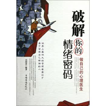 破解你的情绪密码(做自己的心理医生)