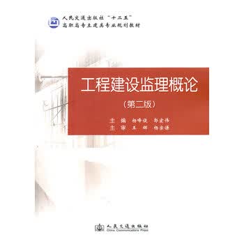 工程建设监理概论(第二版)