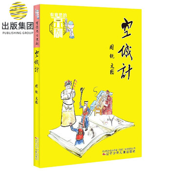 空城计/有意思的京剧