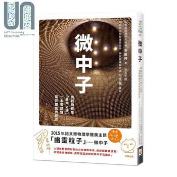 微中子 挑战物理学大之谜 一本书读懂诺贝尔奖的研究 港台原版 多田将 世茂出版