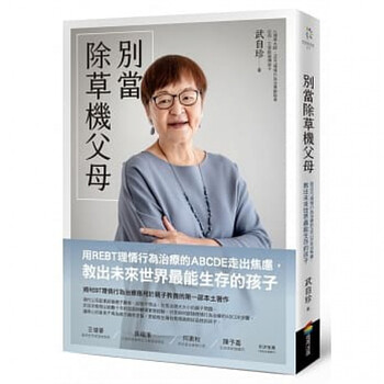 现货台版 别当除草机父母 用REBT理情行为治疗的ABCDE走出焦虑 教出未来世界能生存的孩子 武自