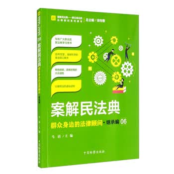 案解民法典——群众身边的法律顾问·继承编