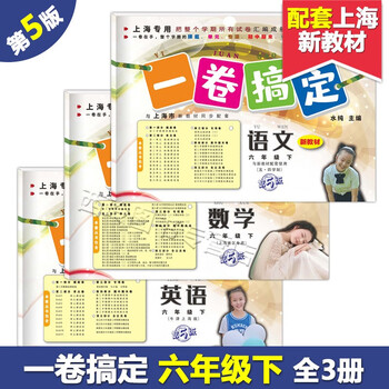2022 一卷搞定六年级下 语文+数学+英语牛津版 6年级下册/第二学期 第5版 上海小学教材同步练习测试卷