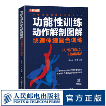 功能性训练动作解剖图解 快速伸缩复合训练