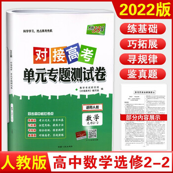 2022新版 天利38套对接高考单元专题测试卷 高中人教版适用 科目自选 数学选修2-2