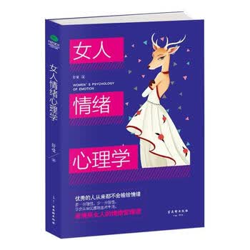 正版 女人情绪心理学舒曼古吴轩出版社9787554610190 心理学