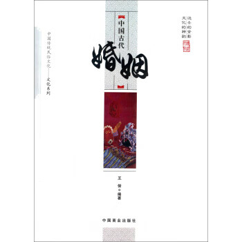 中国古代婚姻-中国传统民俗文化-文化系列 王俊