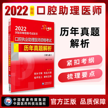 金英杰2022口腔执业医师资格考试用书辅导教材命题规律应试讲义夺分题典学霸笔记职业助理历年真题精编521口腔职业助理试卷习题集冲刺速记组合套 口腔助理历年真题解析（第九版）