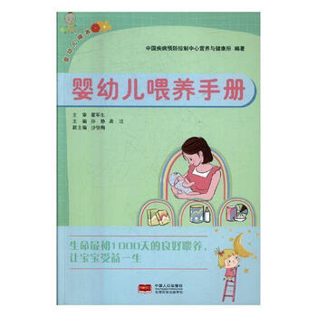 婴幼儿喂养手册9787510150616 中国人口出版社