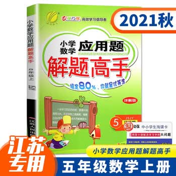【苏教版】2021秋小学数学应用题解题高手5年级上 详解版 五年级上册 JSJY 小学生专项强化思维