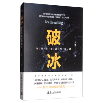 [正版图书] 破冰：如何打破谈判僵局 高德 清华大学出版社 9787302541042