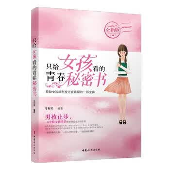 正版全新版 只给女孩看的青春秘密书 青春期女孩智慧读本与成长指南 青少年书籍
