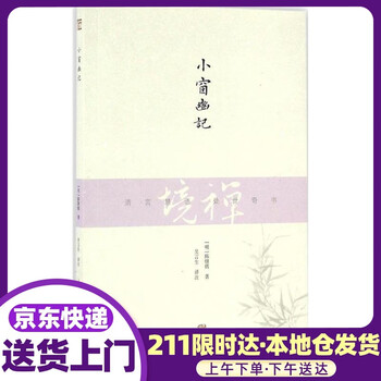 禅境丛书：小窗幽记 陈继儒, 吴言生 上海古籍出版社