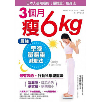 台版 《3个月瘦6kg》 早晚量体重减肥法10秒站上去就会瘦行动科学减重法成功案例生活减