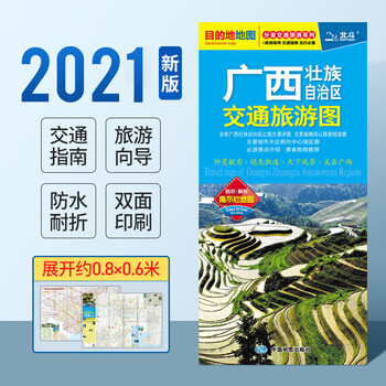 2021 广西地图 广西壮族自治区交通旅游图 广西交通旅游地图 地理信息 骑行 徒步 自驾旅游地图
