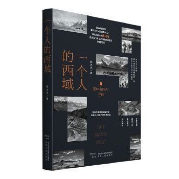 一个人的西域：葱岭 帕米尔寻踪 陈达达 陕西人民出版社【正版图书】
