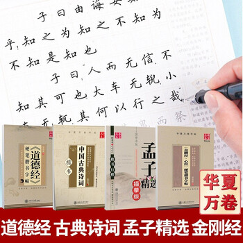 田英章硬笔钢笔楷书行楷字帖 中国古典诗词 金刚经道德经孟子 学生成人字帖系列练字贴 共4册