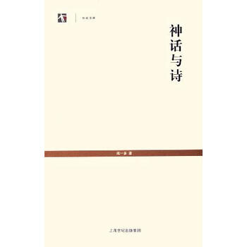 神话与诗闻一多 9787208058514