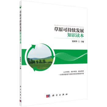 草原可持续发展知识读本/张利华