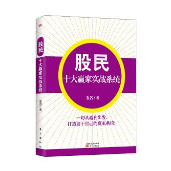正版 股民十大赢家实战系统 玉名 东方出版社