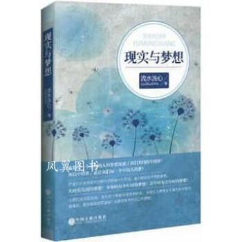 现实与梦想 流水洗心著 中国文联出版社