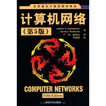 计算机网络（第5版）（世界计算机教材精选）