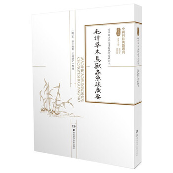 正版 毛诗草木鸟兽虫鱼疏广要： 9787571005429