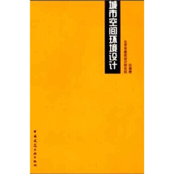 城市空间环境设计【正版图书】