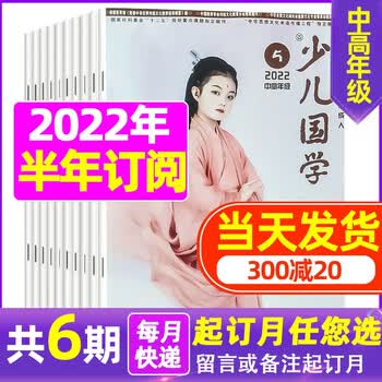 1-5月现货【半年订阅】少儿国学中高年级杂志2022年5-10月共6期（另有2021年可选）小学生3-6年级 人教版 B组2022年5-10月