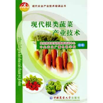 现代根类蔬菜产业技术 中国农业大学出版社