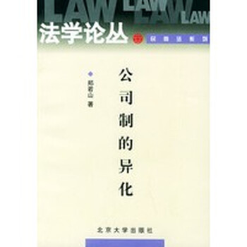 公司制的异化——法学论丛
