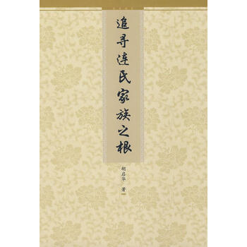 追寻连氏家族之根 胡启华　著 九州出版社