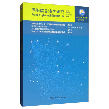 [正版图书] 网络信息法学研究 周汉华著,周汉华 中国社会科学出版社 9787520345132