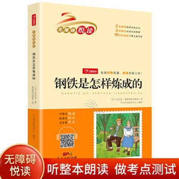 钢铁是怎样炼成的（扫码听整本朗读）小学生课外书无障碍阅读 世界经典名著必读  开心教育