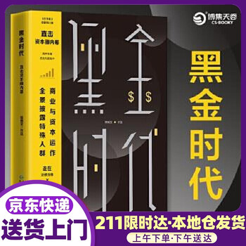 黑金时代 陈楫宝 著 贵州人民出版社