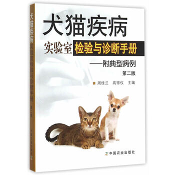 犬猫疾病实验室检验与诊断手册—附典型病例 第二版 周桂兰, 高得仪 9787109197909 中国