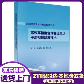 高效高精度孔径雷达干涉相位滤波技术 汪洋,黄海风,董臻 著 科学出版社