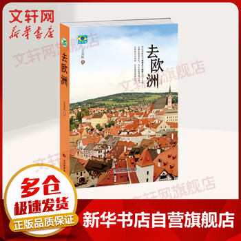 去欧洲