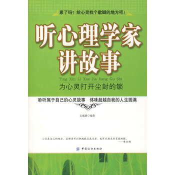 听心理学家讲故事:为心灵打开尘封的锁