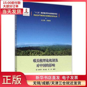 碳关税理论机制及对中国的影响 全新正版