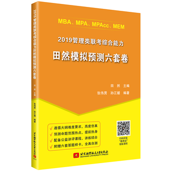 2019管理类联考综合能力田然模拟预测六套卷田然考试9787512428287