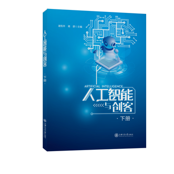 人工智能与创客（下册） 谢凯年 蒋群