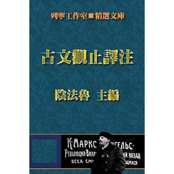 古文观止译注(修订本) 阴法鲁