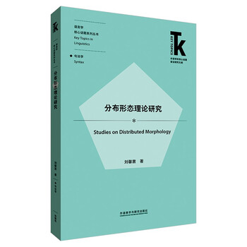 分布形态理论研究(外语学科核心话题前沿研究文库.语言学核心话题系列丛书)