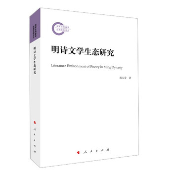 明诗文学生态研究