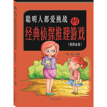 聪明人都爱挑战的经典侦探推理游戏(插图金版)