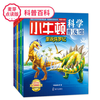 麦芽点读版小牛顿科学普及馆（全6册）（恐龙+海洋+萤火虫+重返侏罗纪+蜻蜓+极地）支持小考拉和小达人点读笔
