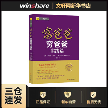 富爸爸穷爸爸实践篇 财商教育版