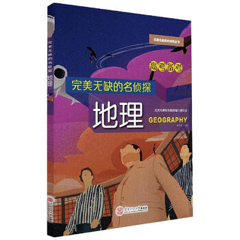 完美无缺的名侦探 地理