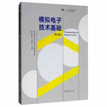 【正版图书】模拟电子技术基础（第3版）